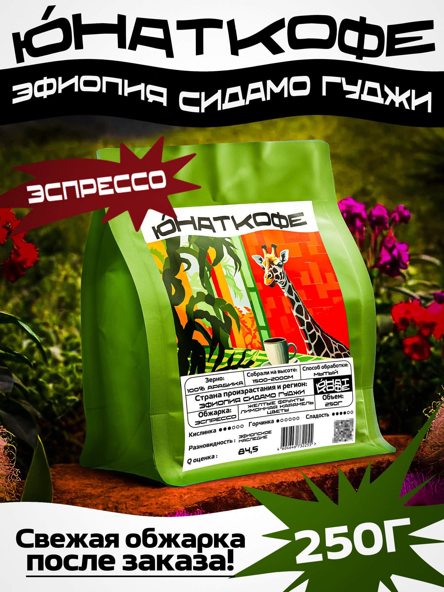 Кофе в зернах Юнат Кофе Эфиопия Сидамо Гуджи, 100% арабика, обжарим перед отправкой, 250гр, средняя обжарка