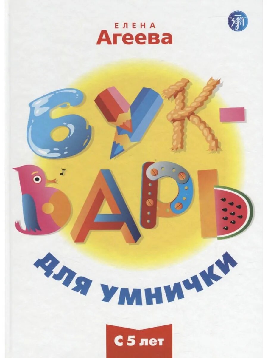 Букварь для умнички