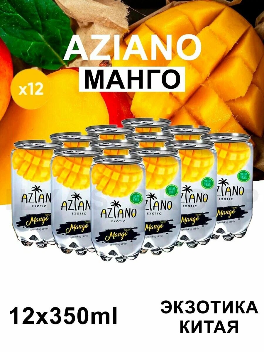Aziano Mango (Манго) 0,35л./12шт. Aziano Напиток газированный Китай