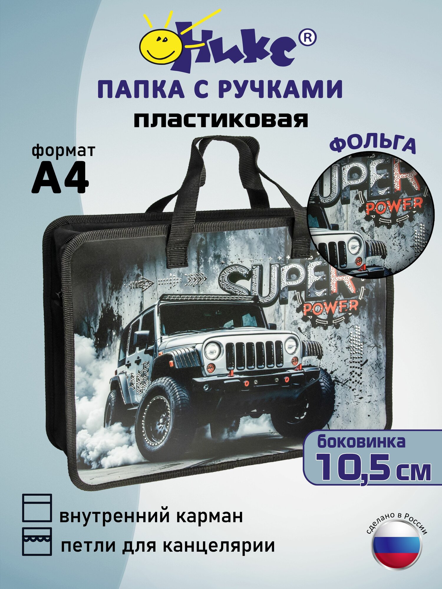 Папка школьная с ручками оникс Стальной джип А4, фольга для мальчика, для школы, для садика, для дополнительных занятий