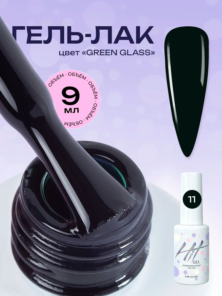 Гель-лак для ногтей черно-зеленый гипоаллергенный HITgel Green №11, 9 мл