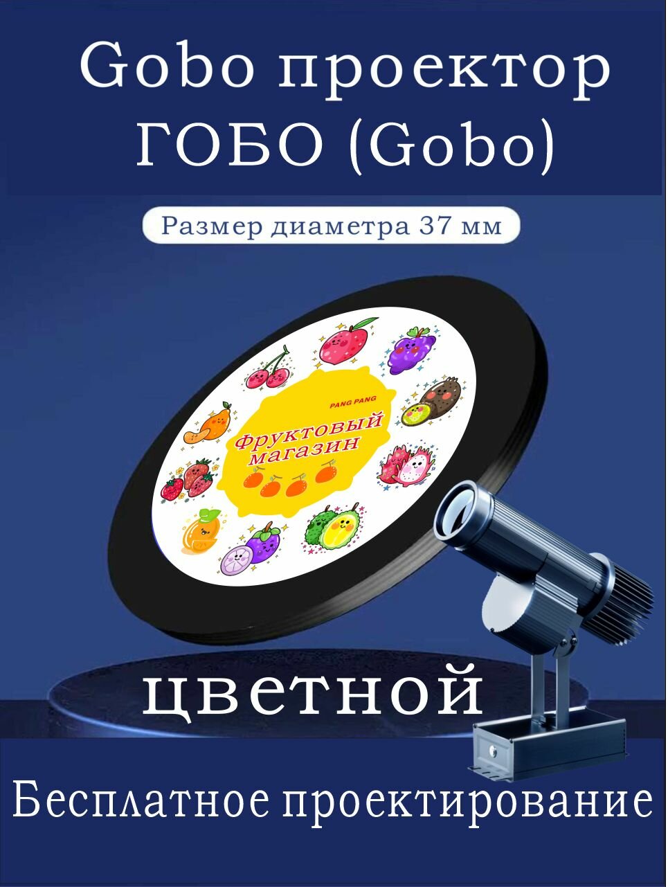 Гобо для проектора