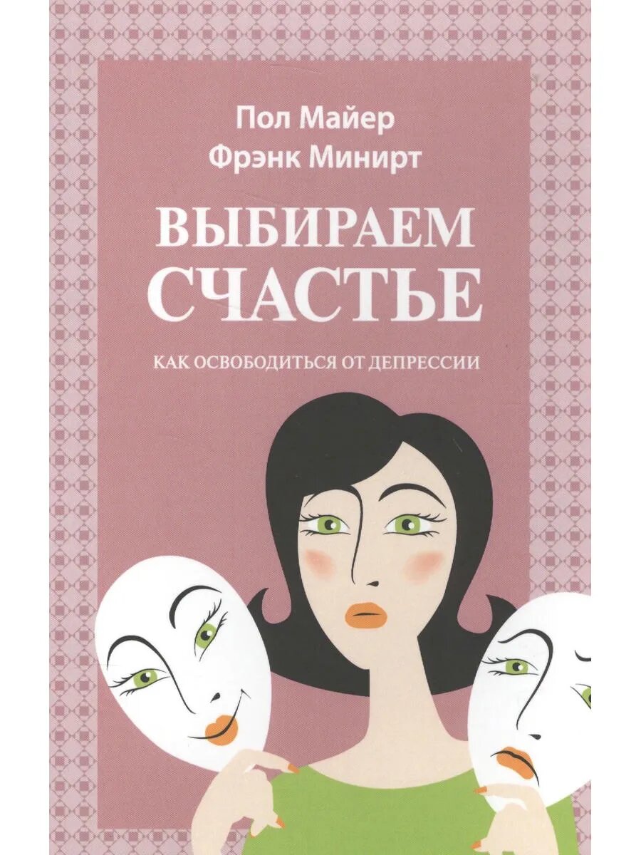 Выбираем счастье Как освободиться от депрессии (м) (Майер)