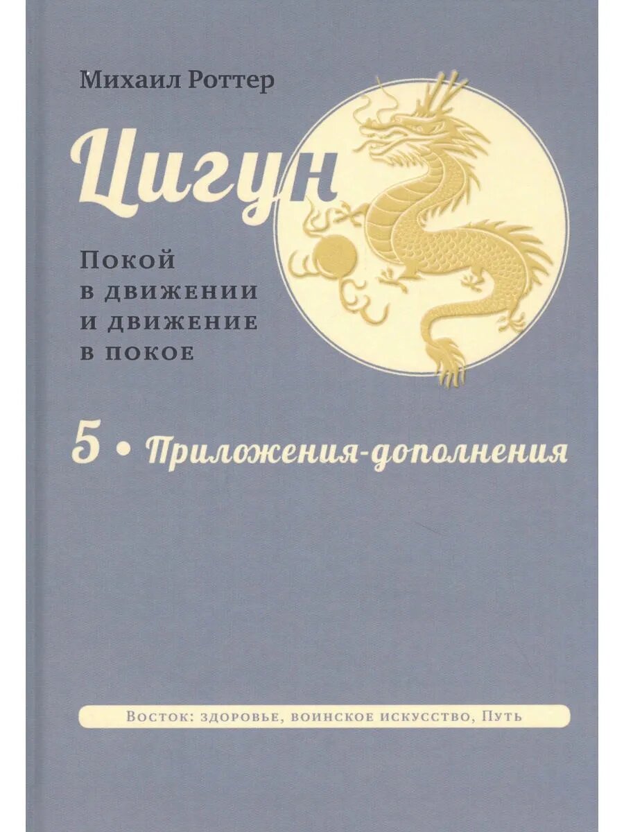 Цигун: покой в движении и движение в покое. В 5-ти томах. То