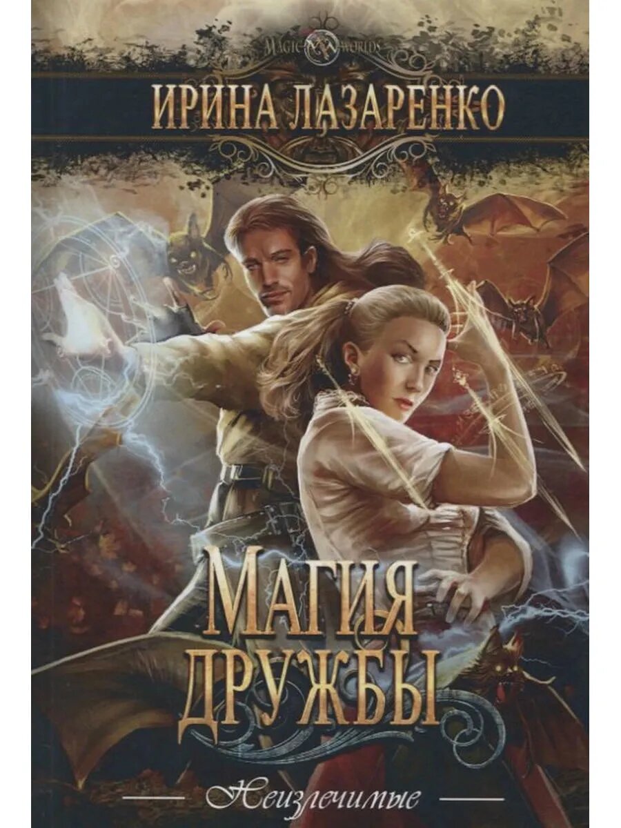 Магия дружбы: роман.