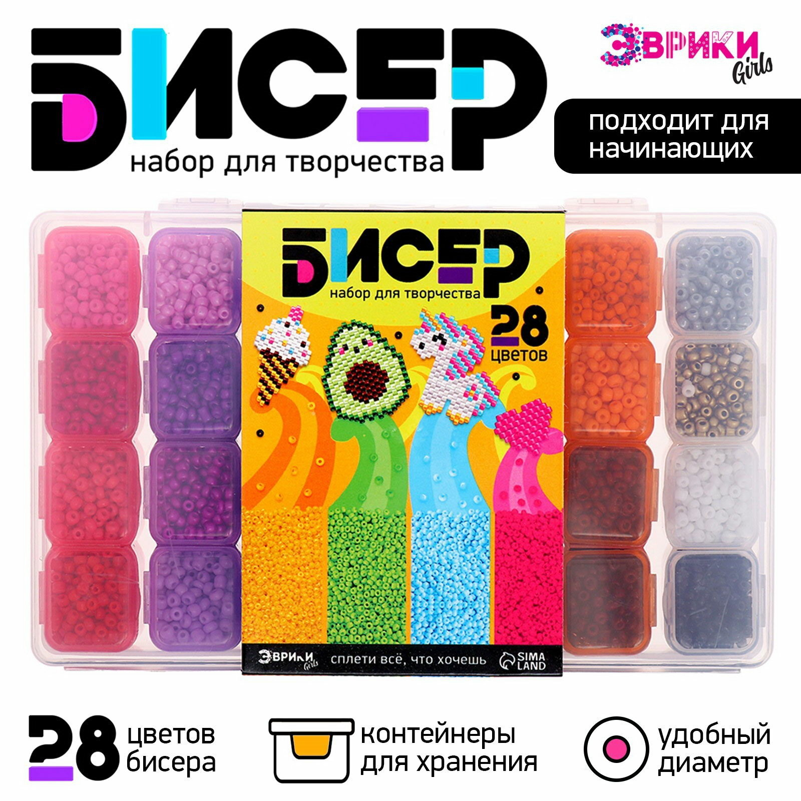 Набор для творчества "Бисер", 28 цветов, для создания: игрушки