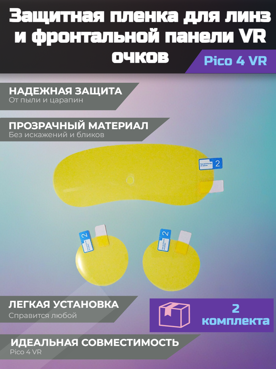 Защитная пленка для линз и фронтальной панели Pico 4 VR (2 комплекта)