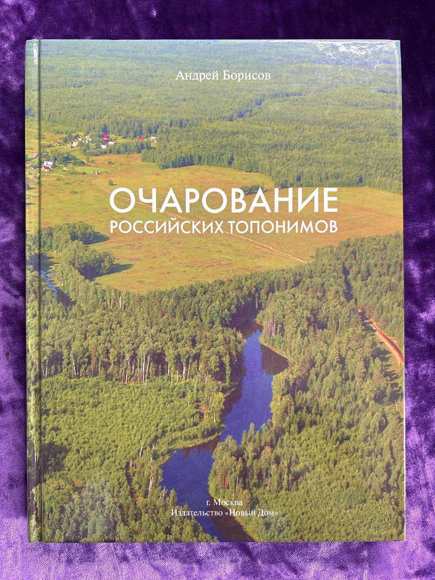 Очарование Российских топонимов