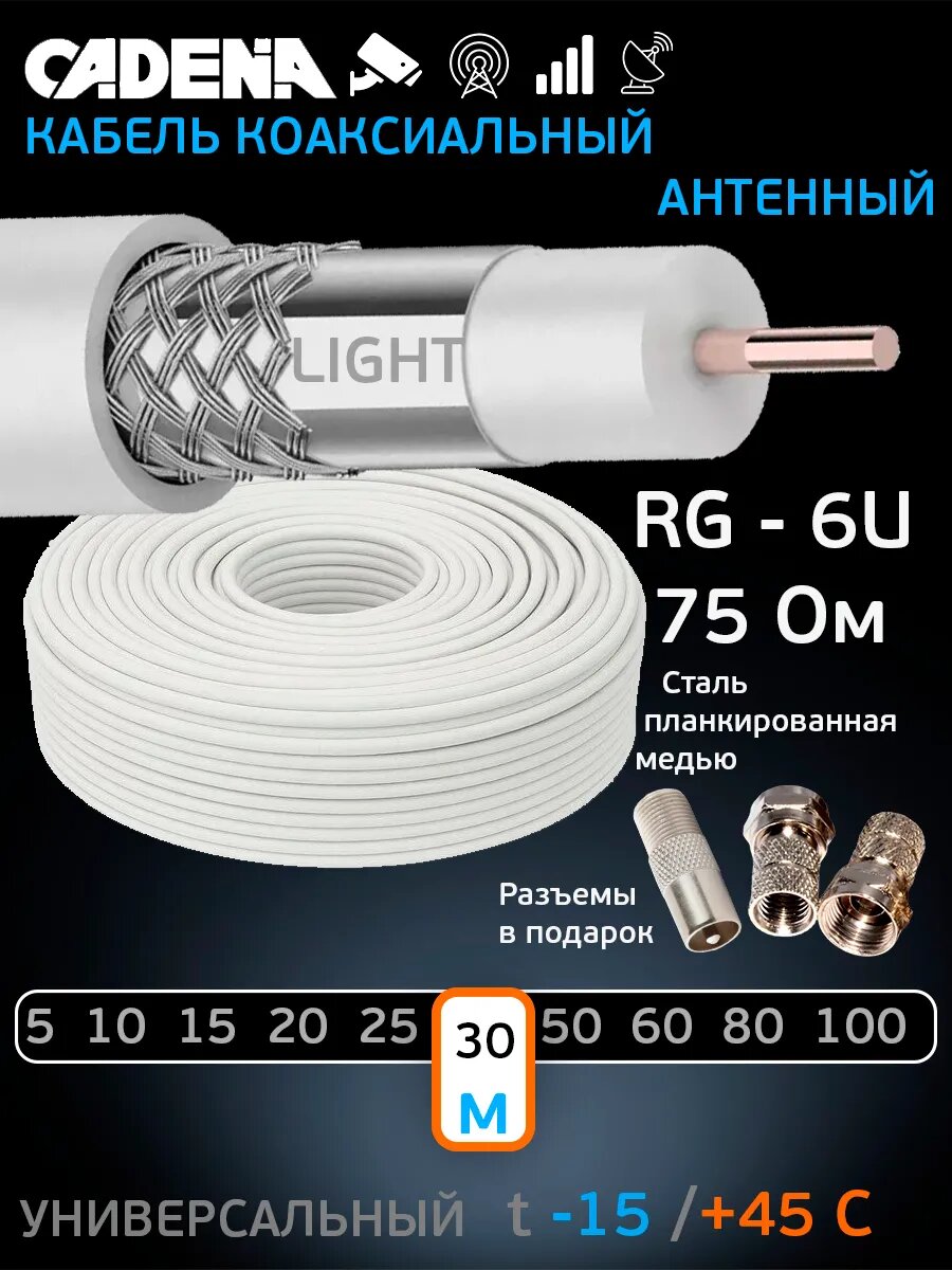 Антенный кабель коаксиальный RG-6 light, 30 метров, цвет белый