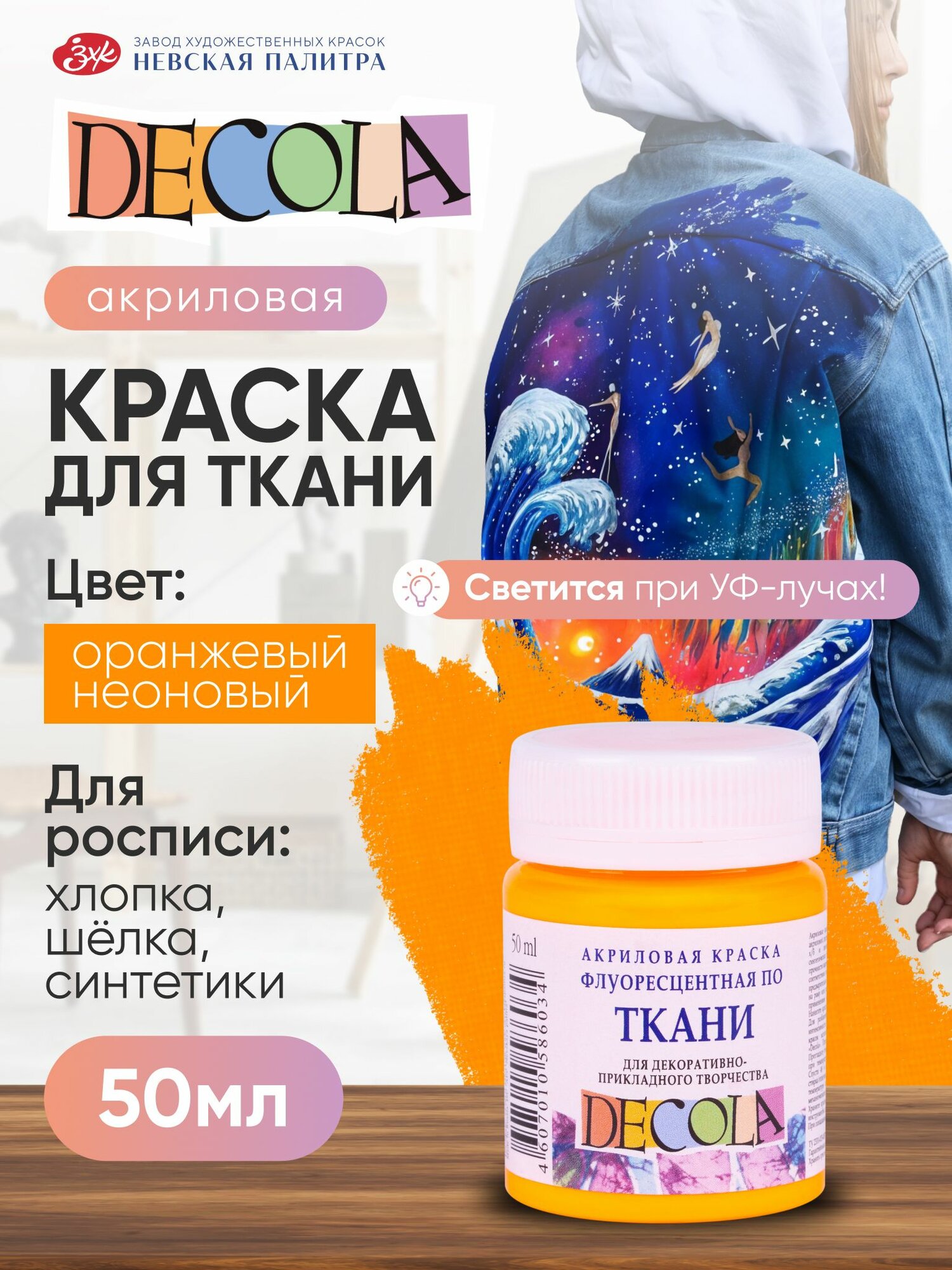DECOLA Акриловая краска для ткани 50 мл флуоресцентная неоновая оранжевая