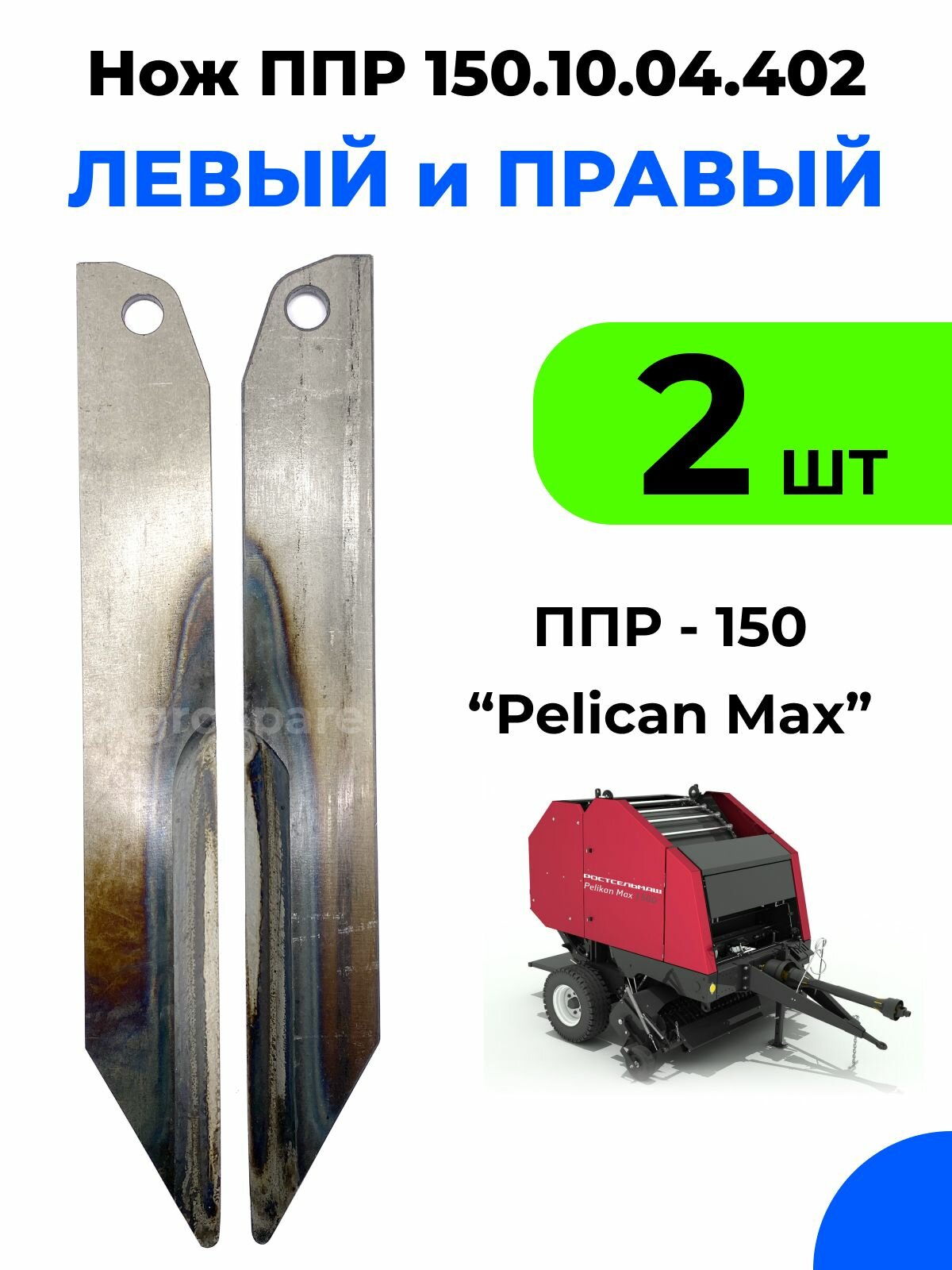 Нож левый и правый ППР-150.10.04.402 на ППР-150 "Pelican Max" Клевер / 1 шт.