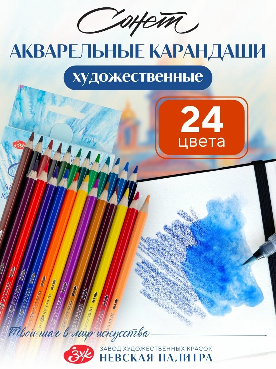Набор акварельных карандашей "Сонет", 24 цвета в картонной коробке