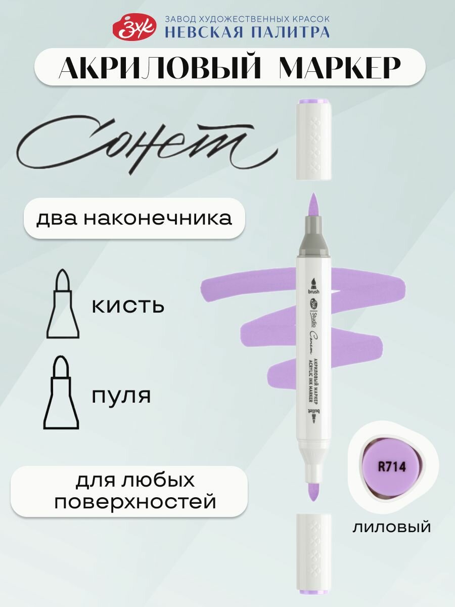 Сонет Маркер акриловый для скетчинга и рисования лиловый R714