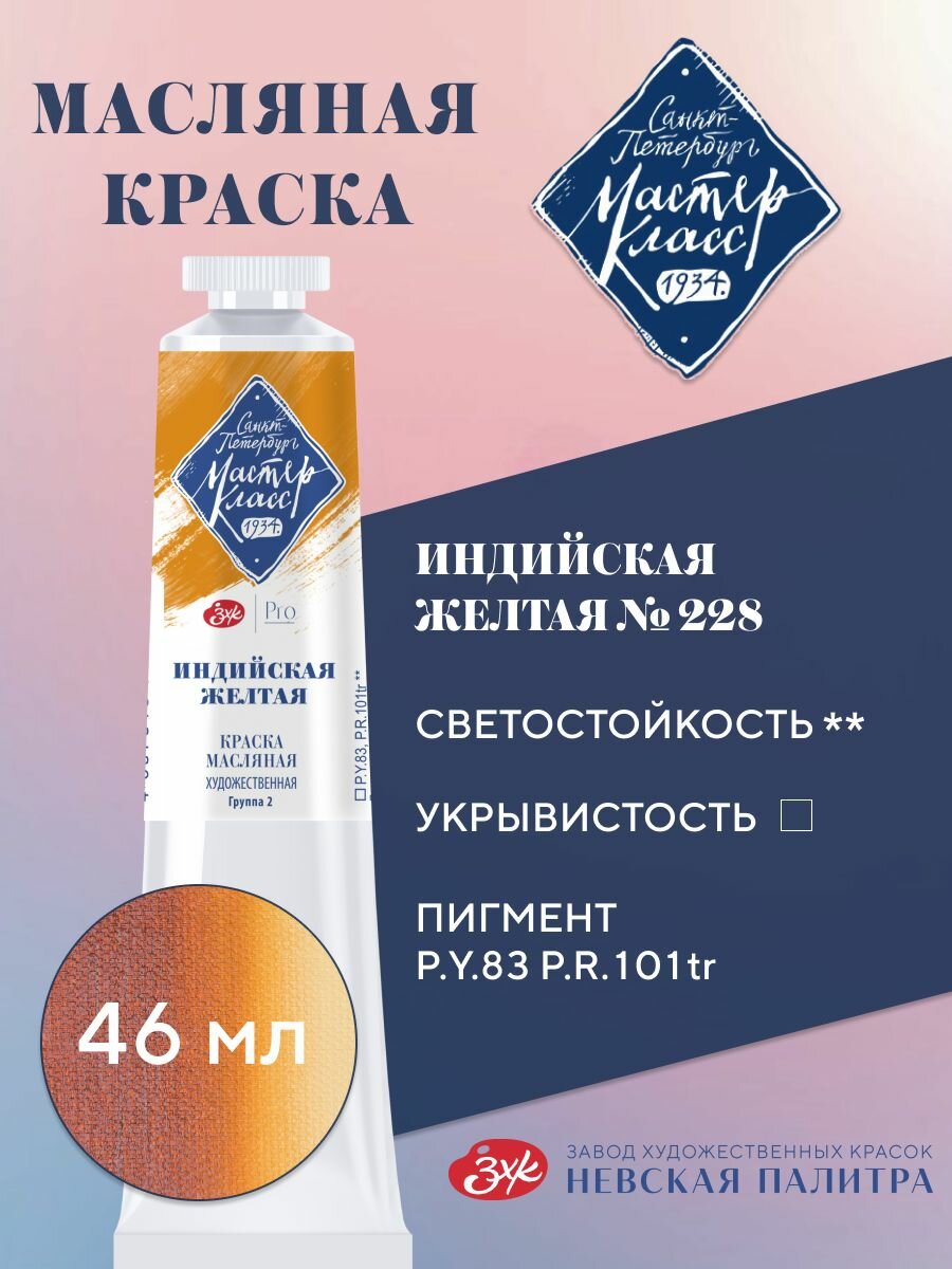 Мастер-Класс масло №228 Индийская желтая 46 мл