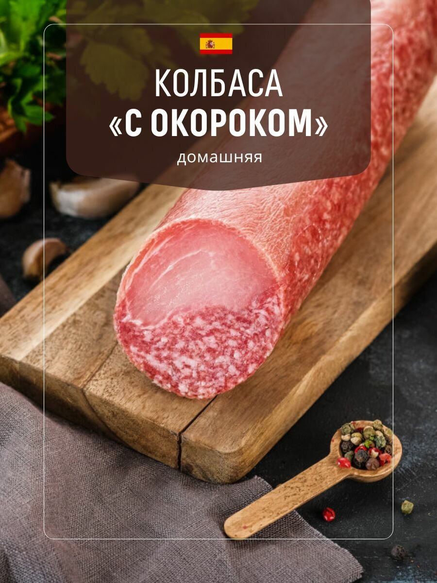 Колбаса "Домашняя с окороком" 500-600гр, сырокопченая полусухая