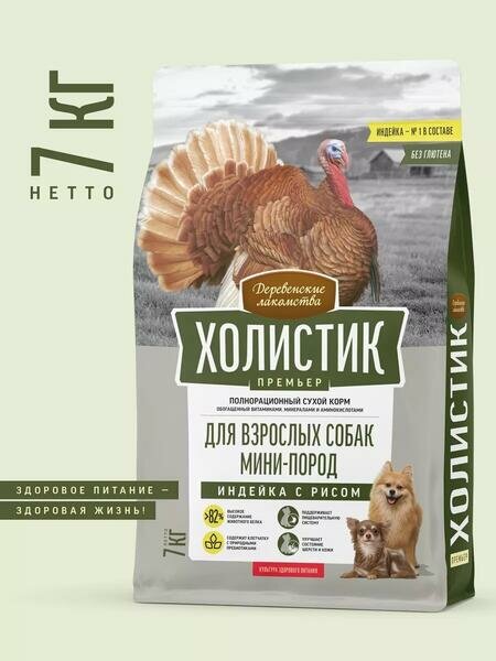 Деревенские лакомства Холистик Премьер 7 кг полнорационный, сухой корм для взрослых собак мини-пород, индейка с рисом