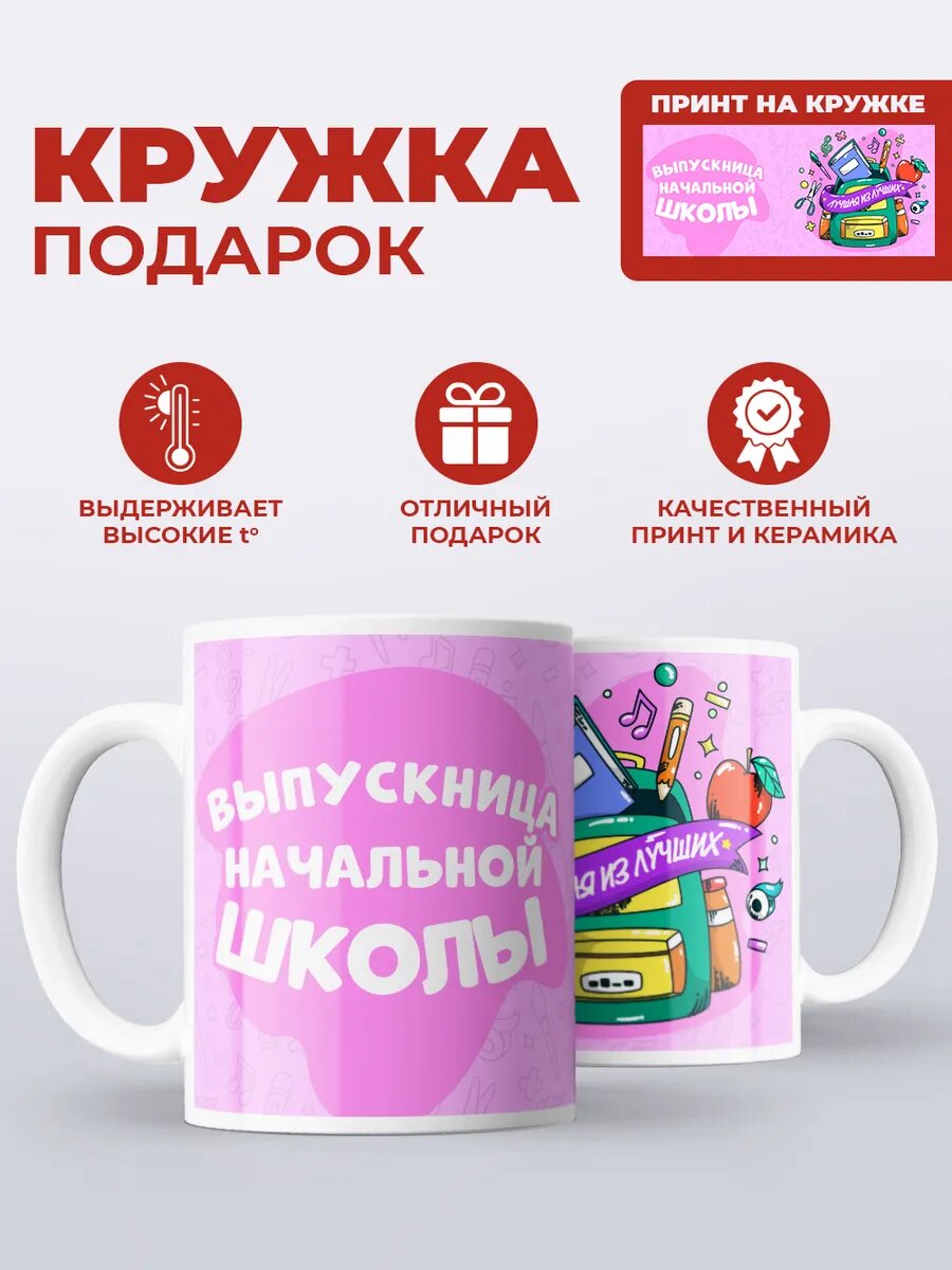 Кружка "Выпускница начальной школы"