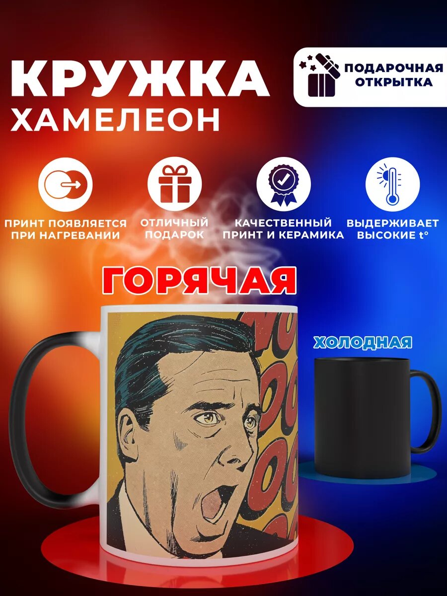 Кружка-хамелеон мем Офис: No, God, please, no!