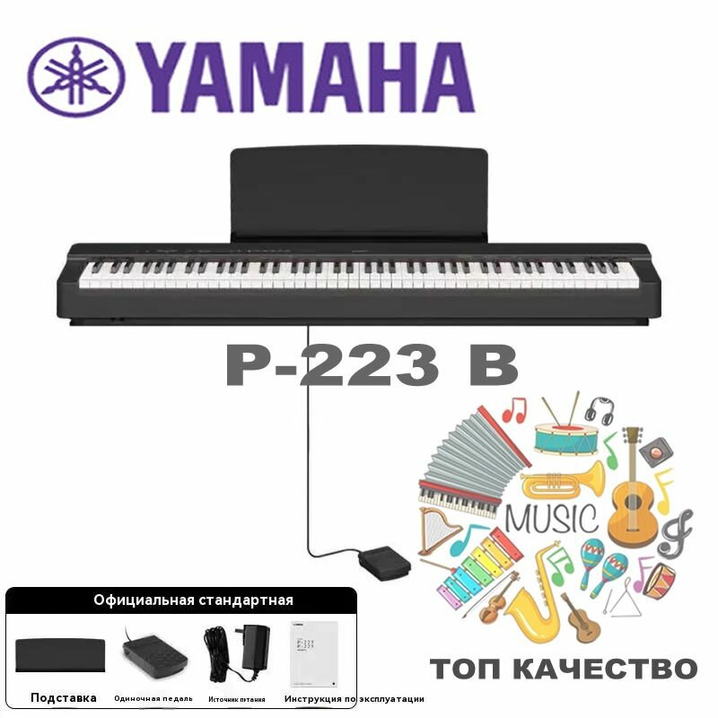 Yamaha P-223B, 88 клавиш, цифровое пианино -баланс с пианино и педалью обслуживания, новые модели черного (P225B)