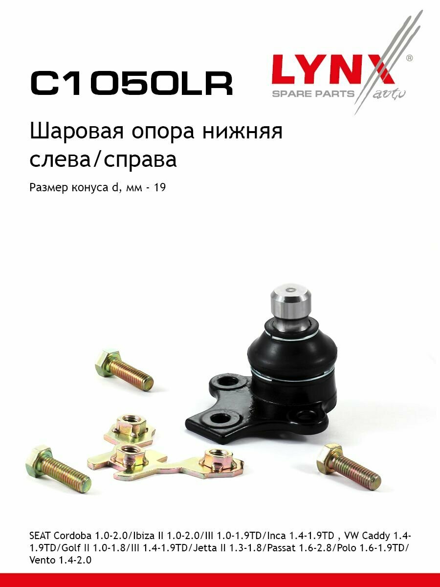 Опора шаровая VOLKSWAGEN passat b3/b4 (3a2, 35i) 88 97 (LYNXauto) C1050LR