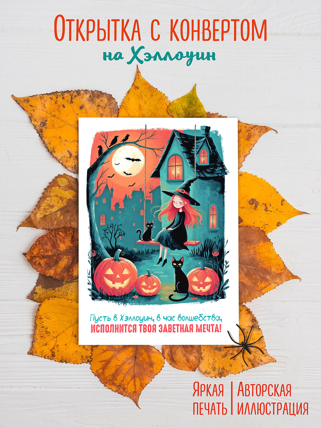 Авторская односторонняя открытка на Хэллоуин "Ведьма и котики" 10x14,5