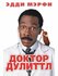 Доктор Дулиттл (1998) (DVD-R)