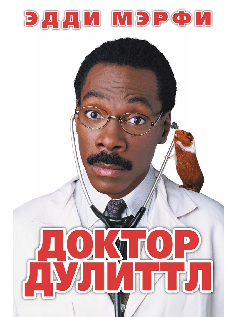 Доктор Дулиттл (1998) (DVD-R)