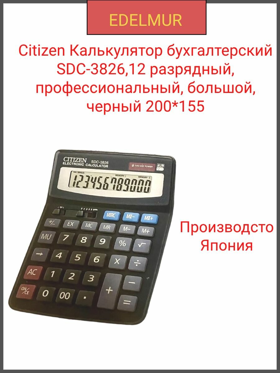 Citizen Калькулятор бухгалтерский SDC-3826,12 разрядный, профессиональный, большой, черный 200*155