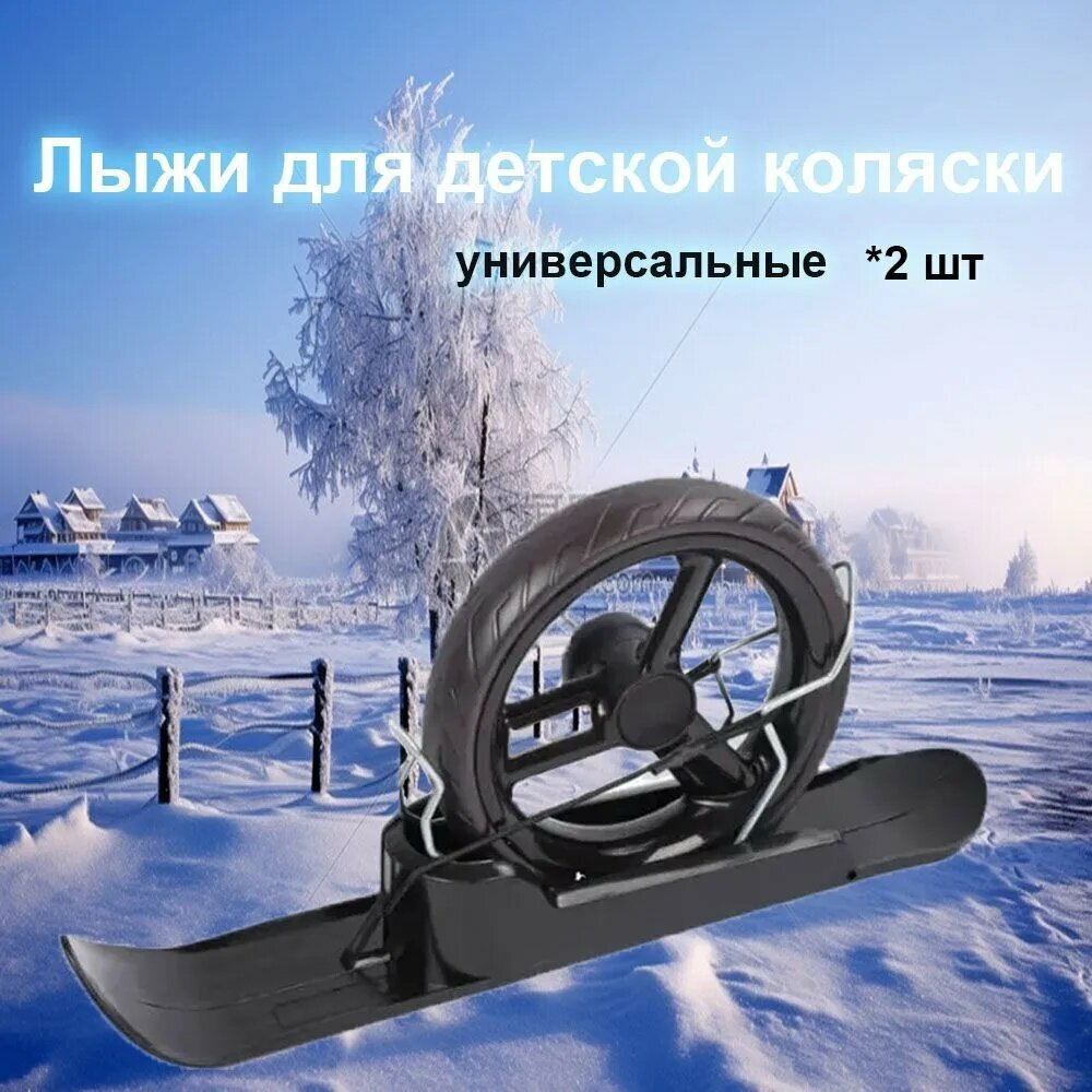 Лыжи для детской коляски, универсальные, 2 шт . черные，прочный