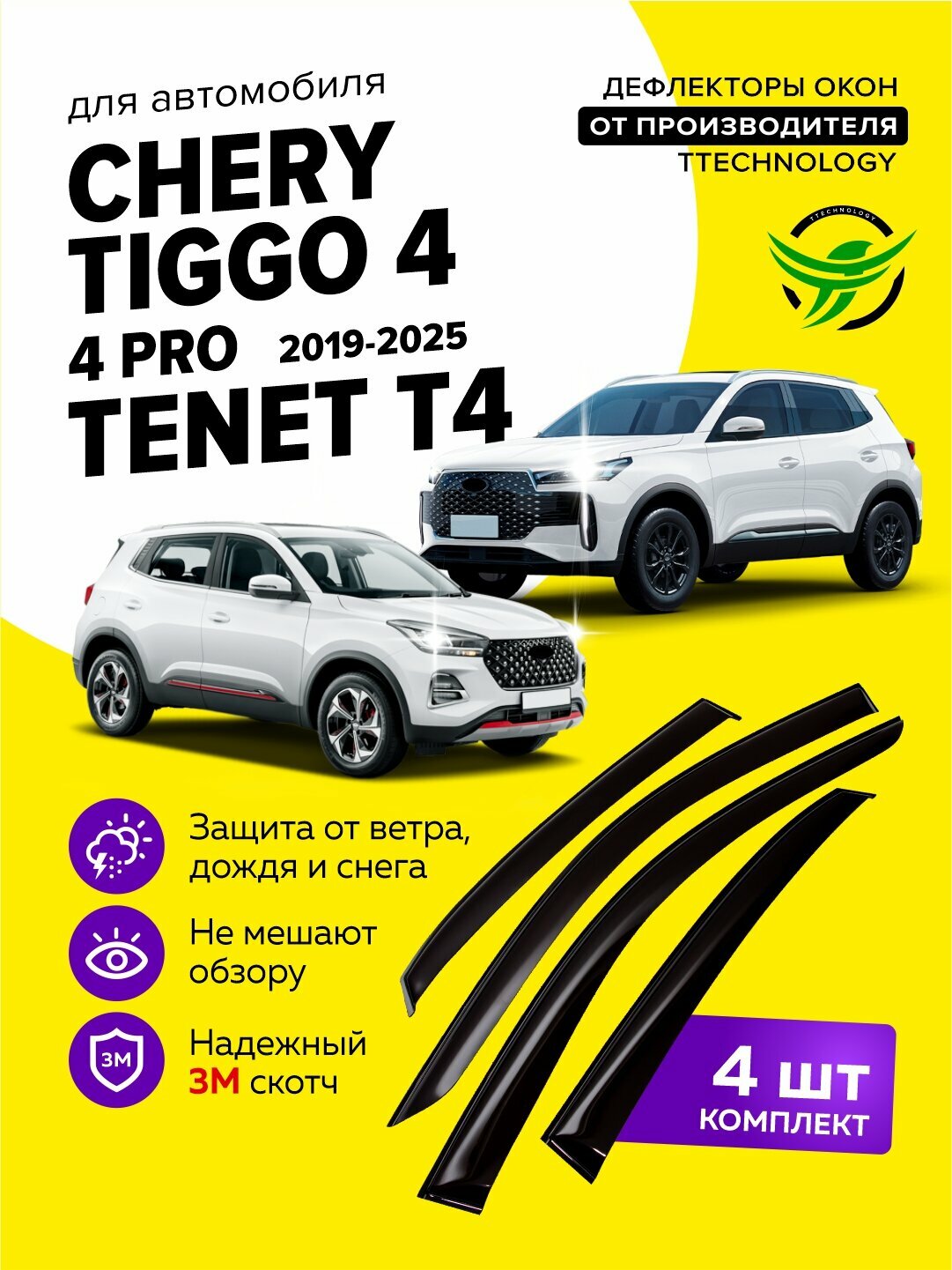 Дефлекторы боковых окон Chery Tiggo 4, 4 PRO, NEW (Чери Тигго 4, 4 про, нью) 2019-2025, Tenet T4 (Тенет Т4) 2025, ветровики на двери автомобиля, ТТ