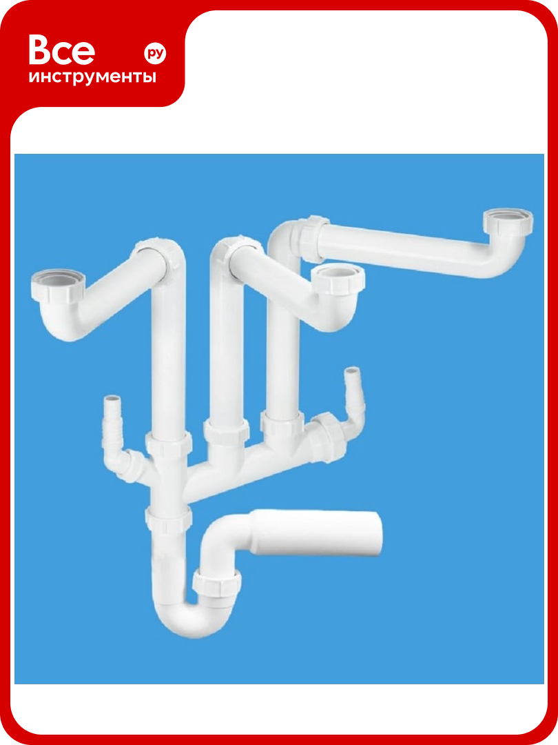 Сифон McAlpine без выпуска ф-40 P-обр. с 3-мя многорядными входами и 2-мя носиками
