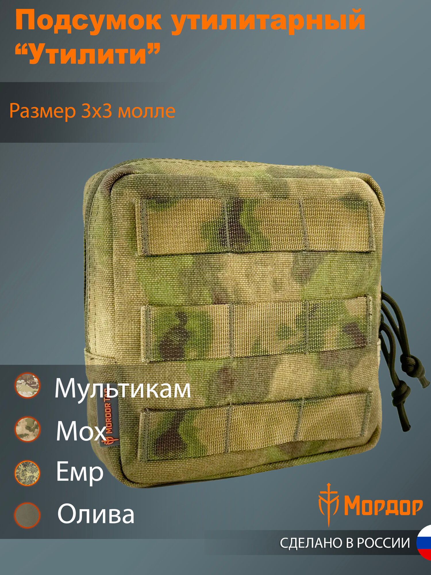 Тактический подсумок Мордор Так. универсальный "Утилити" 3x3/ мох