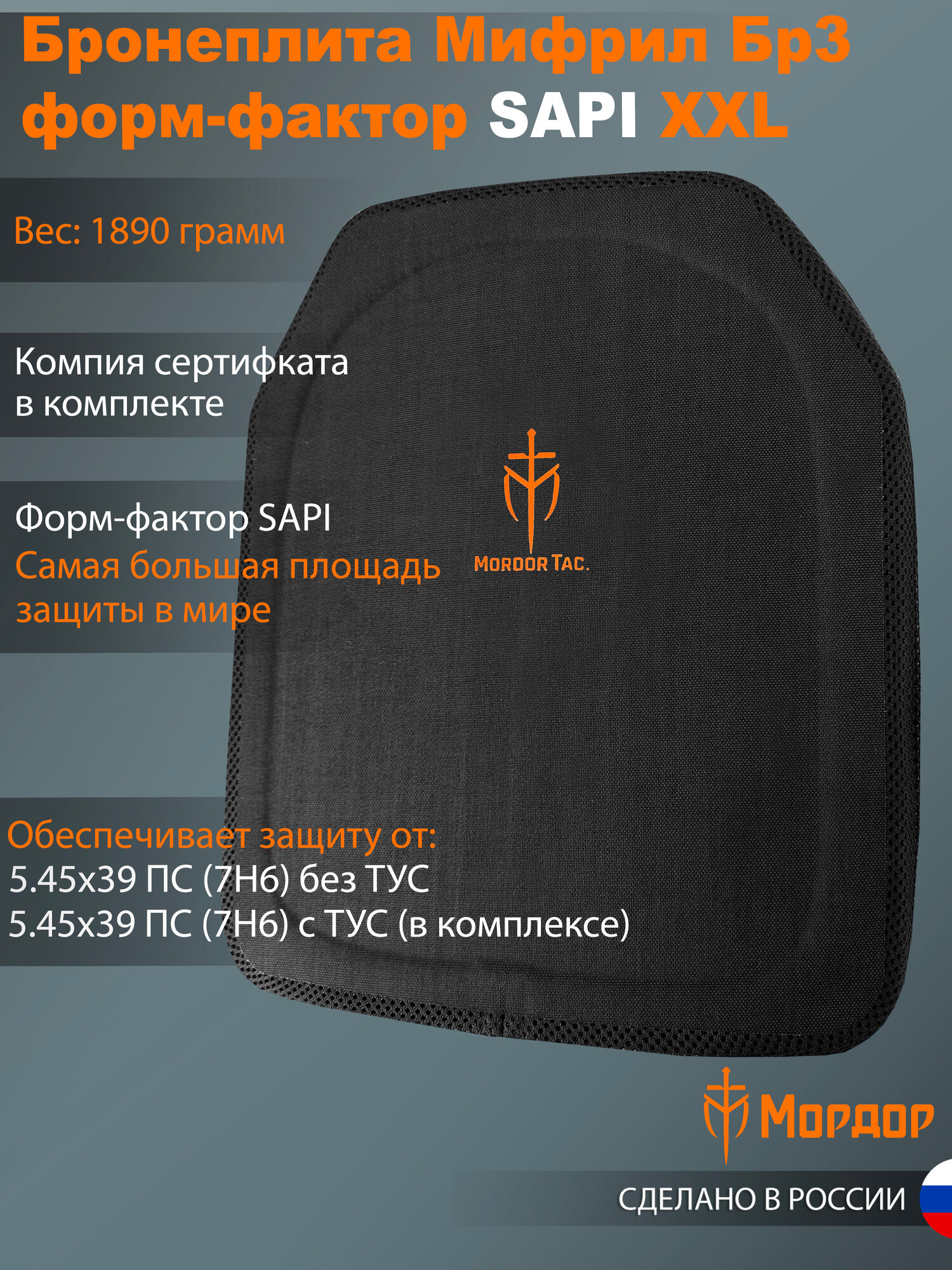 Баллистическая бронеплита Мордор так Мифрил Бр3 Урук-хай