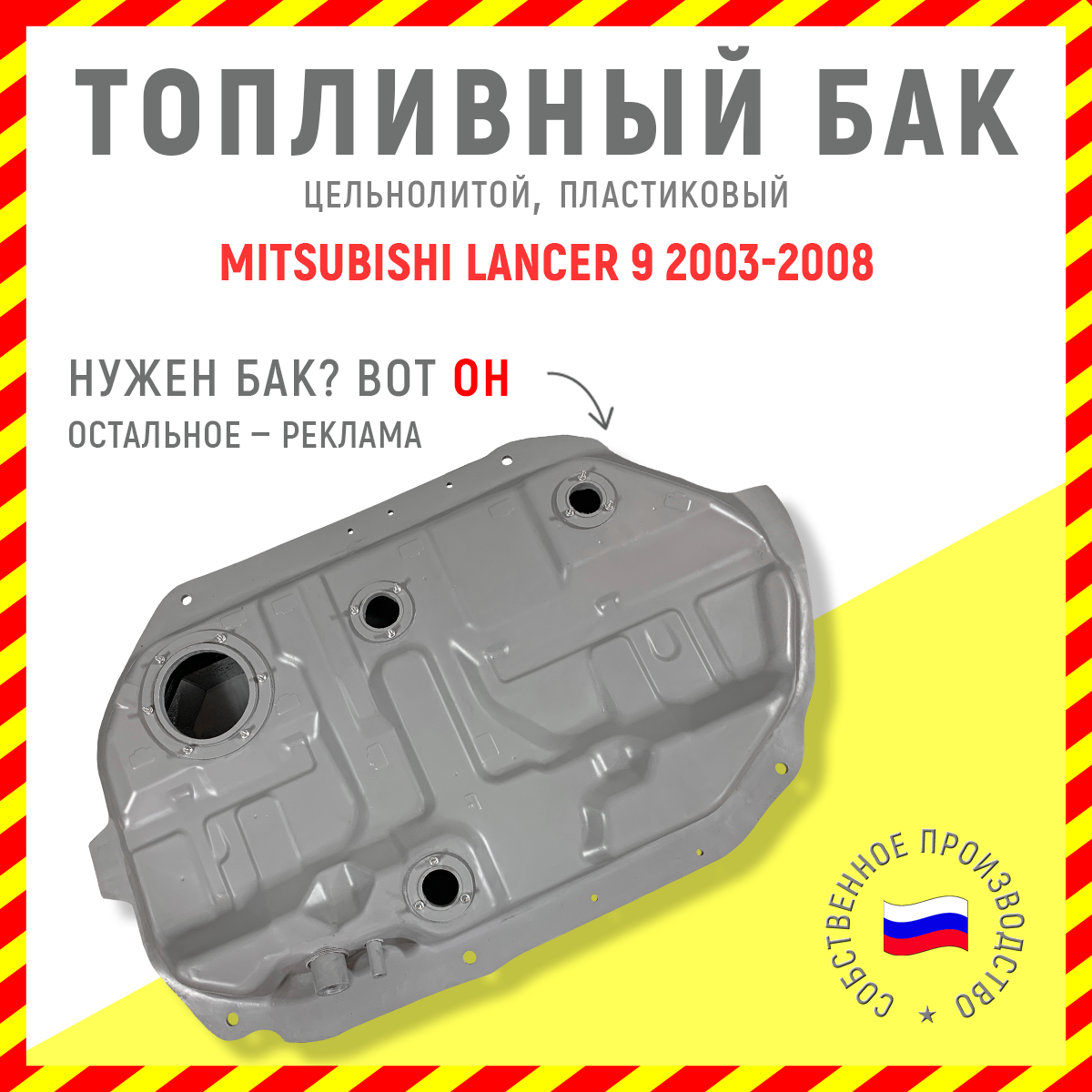 Топливный бак Mitsubishi Lancer 9 2003-2008 г. в. бензин, пластик