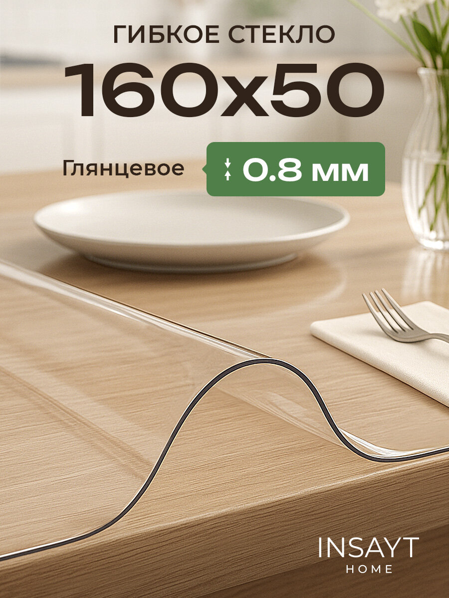 Скатерть на стол гибкое стекло 160х50 см