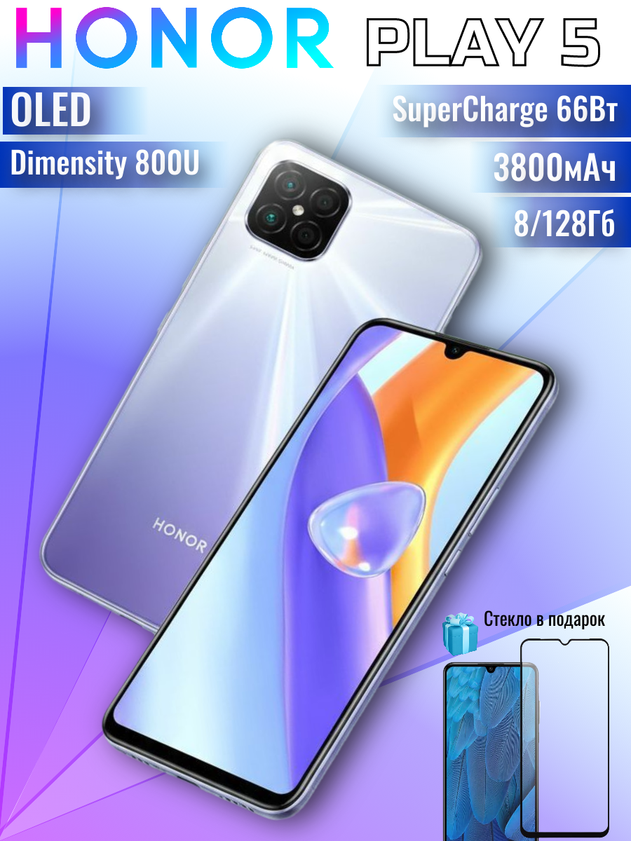 Смартфон Honor Play 5 5G 8/128Гб + Стекло, OLED, Dimensity 800U, SuperCharge 66w, CN (Русский Язык), Гарантия год