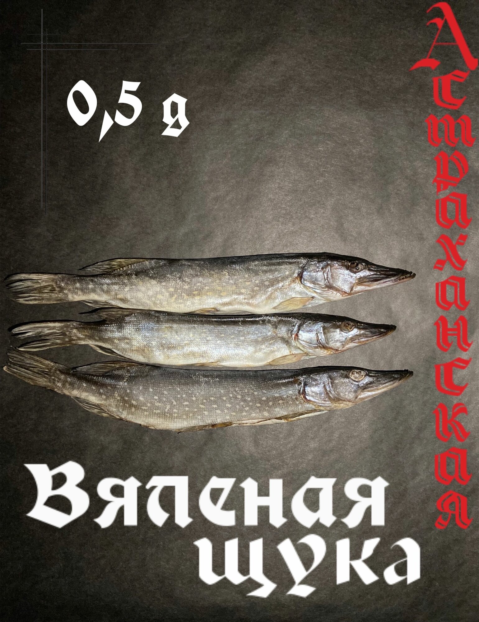 Щука вяленая 0,5 кг, Астраханская, крупная, малосольная.