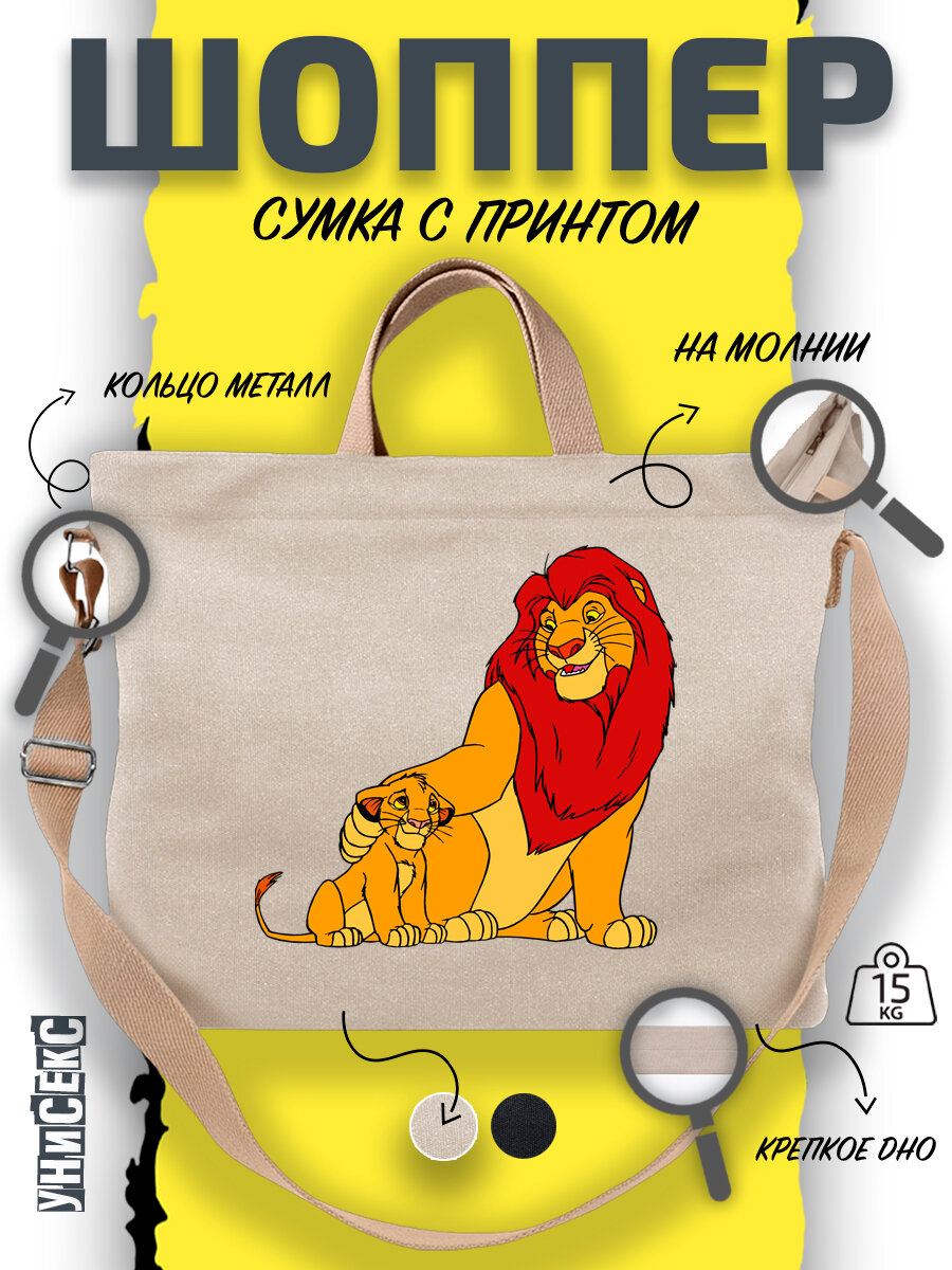 Сумка  шоппер y2k через плечо король лев Mufasa Муфаса и сын