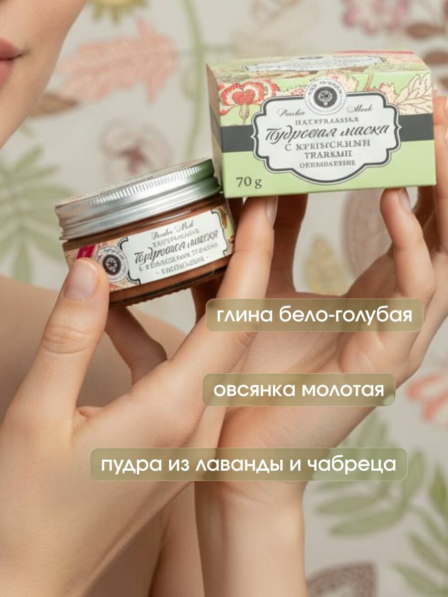 Пудровая маска с крымскими травами Обновление натуральная для лица с лавандой и чабрецом, 70 г