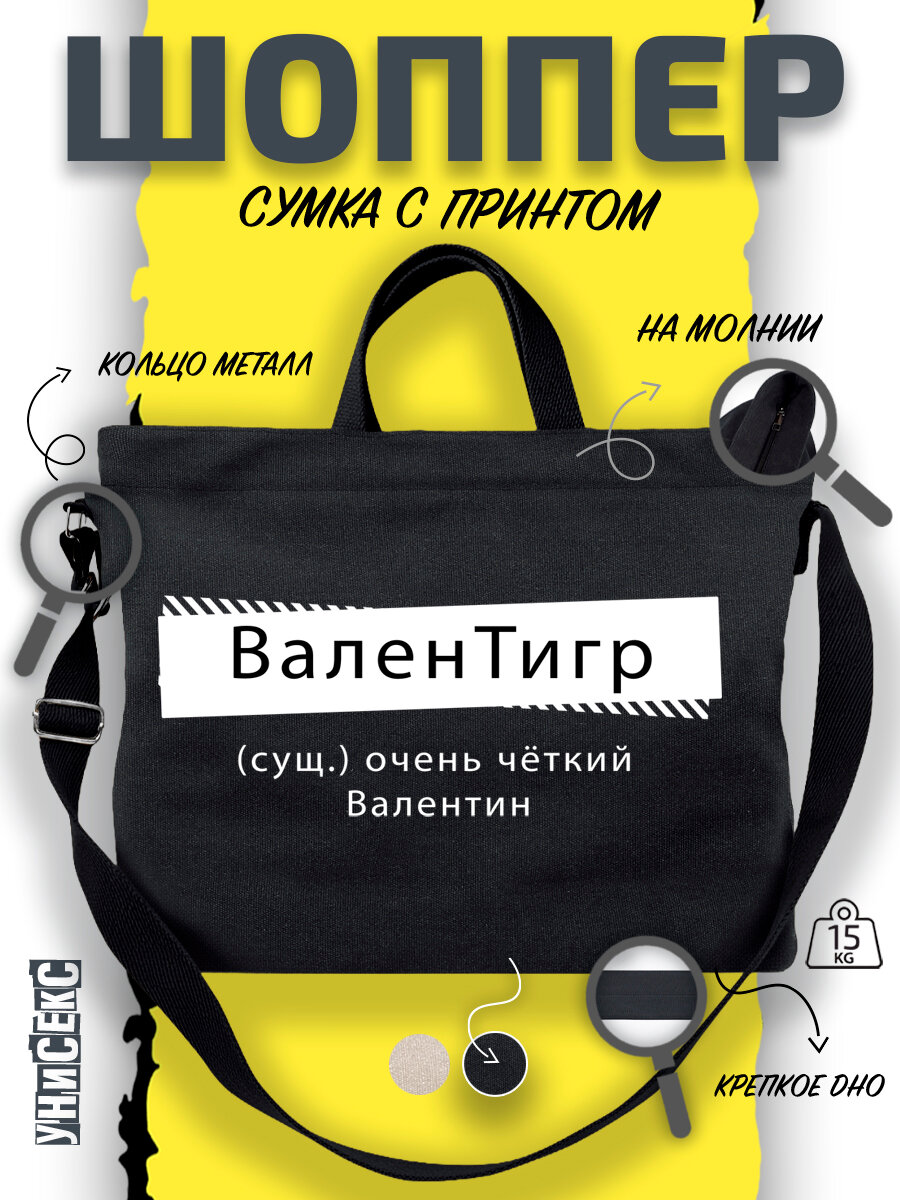 Сумка  шоппер y2k через плечо с именем Валентин Валя