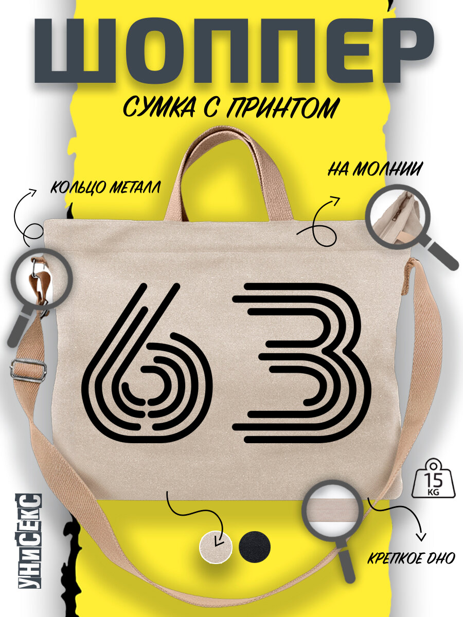 Сумка  шоппер y2k через плечо цифра 63 шестьдесят три