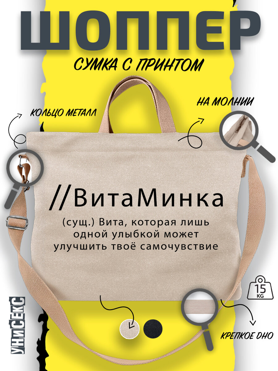 Сумка  шоппер y2k через плечо имя Вита