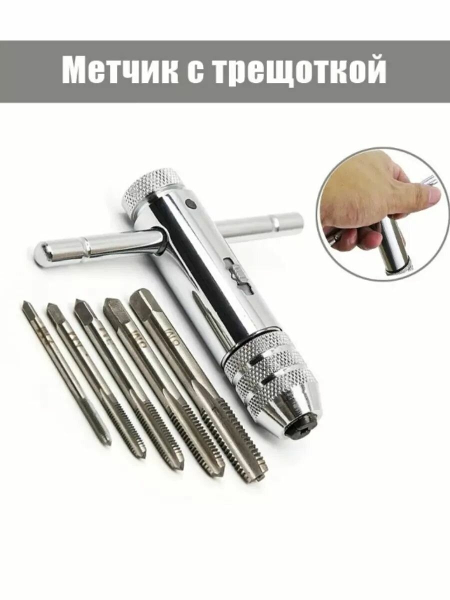 Метчик с трещоткой, M3-M8, хромованадиевая сталь, длина Т-образного ключа 83мм, 5шт.