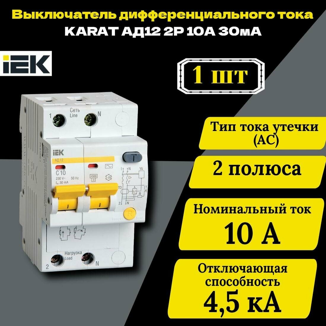 Выключатель автоматический дифференциального тока 2п C 10А 30мА тип AC 4.5кА АД-12 IEK MAD10-2-010-C-030 1 шт