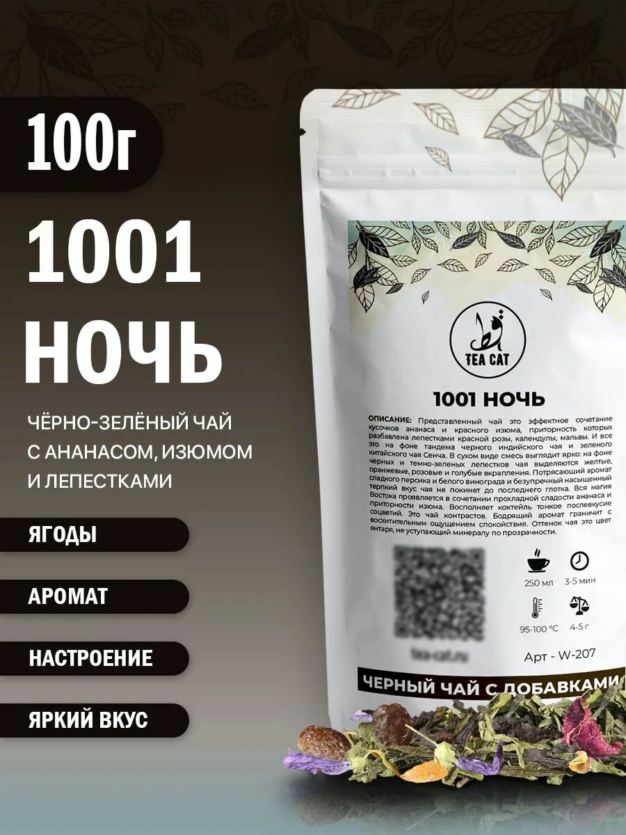 Черный чай 1001 Сказка ( 1001 Ночь ) Classic, 100г
