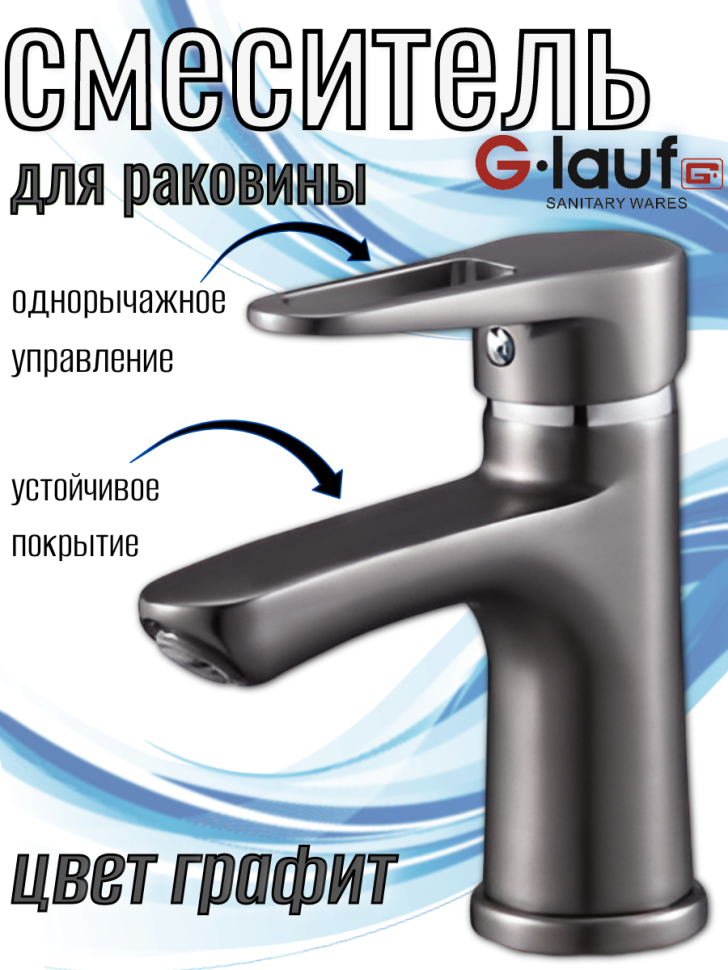 Смеситель для раковины, кран для раковины в ванную G.lauf, цвет графит