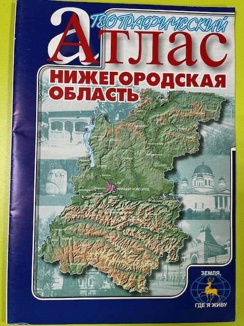 Географический атлас Нижегородской области (потёрта)