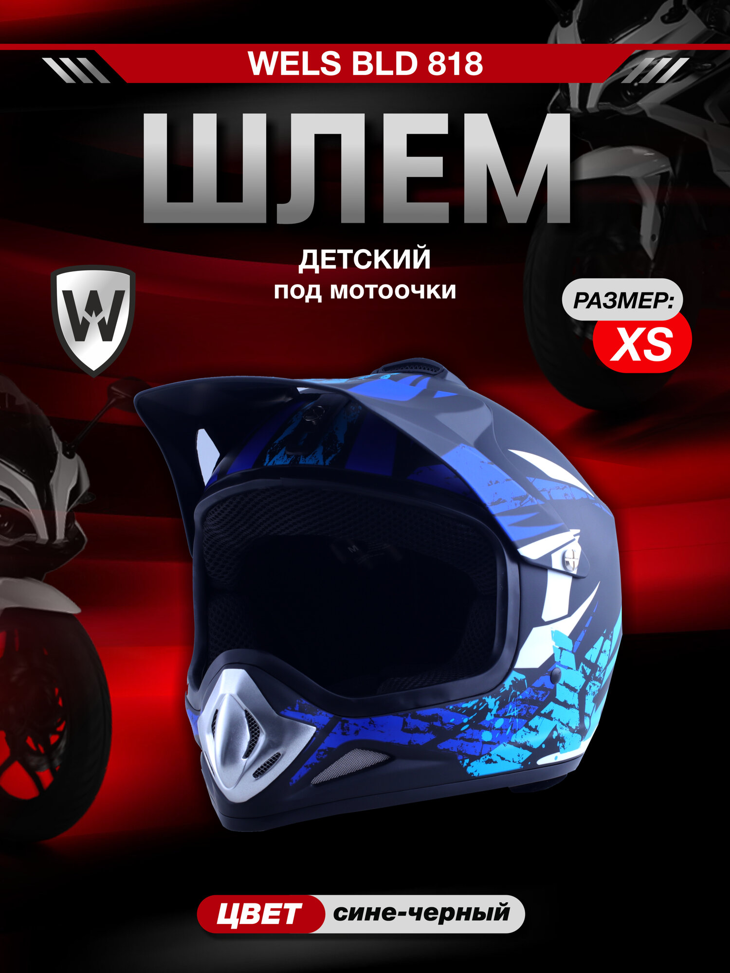 Мотошлем детский WELS 818, EAC DOT, синий, XS