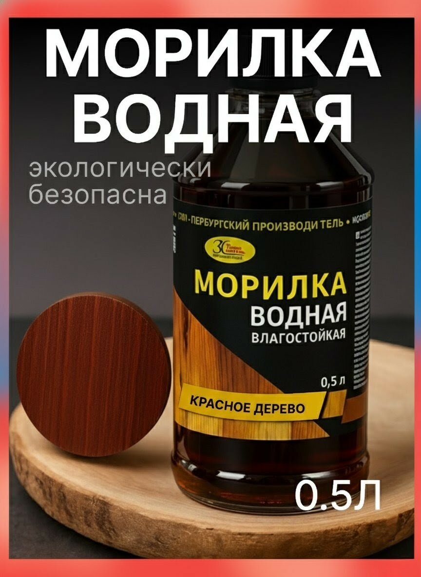 Морилка Новбытхим для дерева на водной основе, красное дерево, 0.5 л