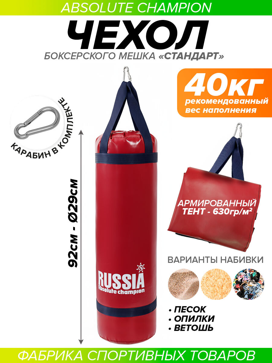 Чехол для Груши боксерской, мешок для бокса спорт Стандарт 40 кг красный